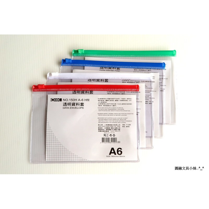 【圓融文具小妹】臺灣 COX 三燕 透明 資料袋 防水防塵 夾鏈袋 A6 橫式 NO.150H 12入 有四色 含稅價 | 蝦皮購物