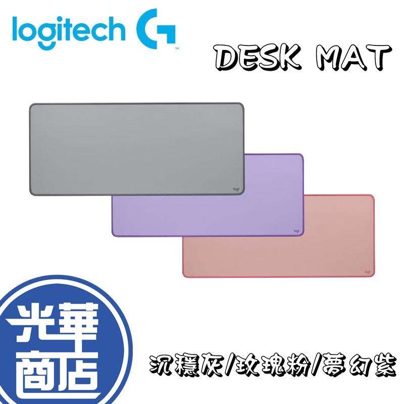 【現貨熱銷】Logitech 羅技 DESK MAT 桌墊 沉穩灰/玫瑰粉/夢幻紫 滑鼠墊 長版 光華商場 公司貨 | 蝦皮購物