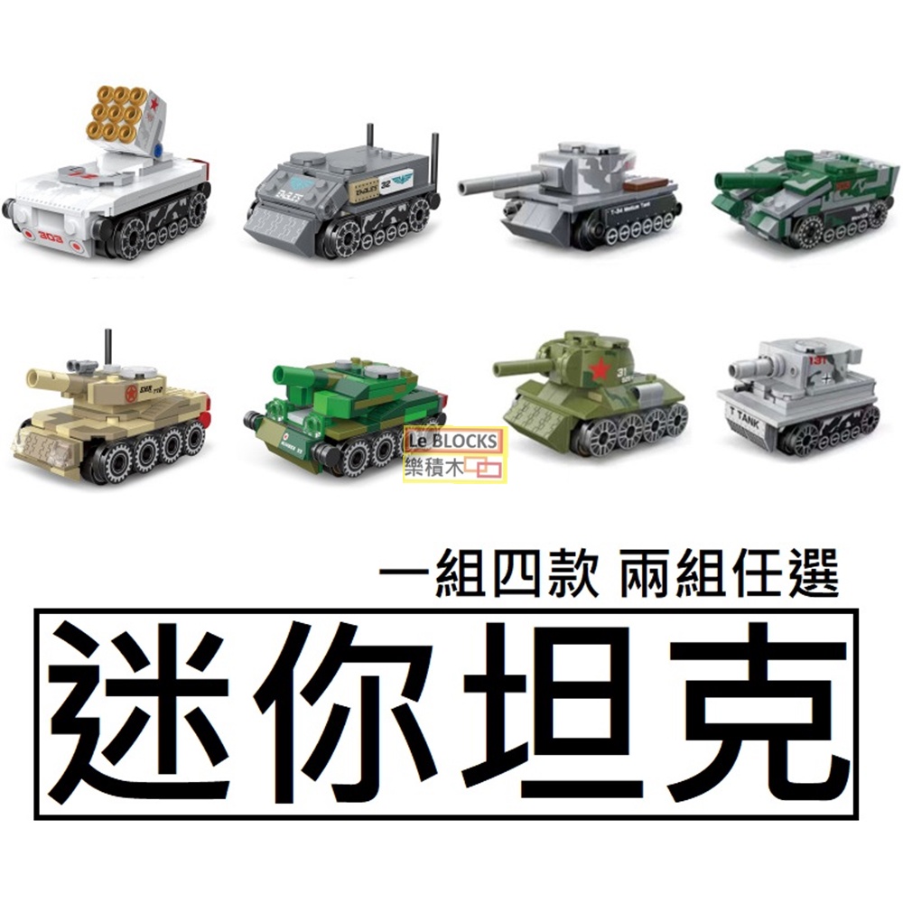 樂積木【現貨】迪庫 迷你坦克 一組四款 兩組任選 戰車 導彈車 軍事 積木 裝甲車22063-66 22071-74 | 蝦皮購物