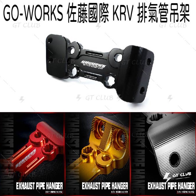 GT CLUB Go-works 佐藤國際 KRV 排氣管吊架 KRV180 KYMCO 鋁合金吊架 輕量化 | 蝦皮購物