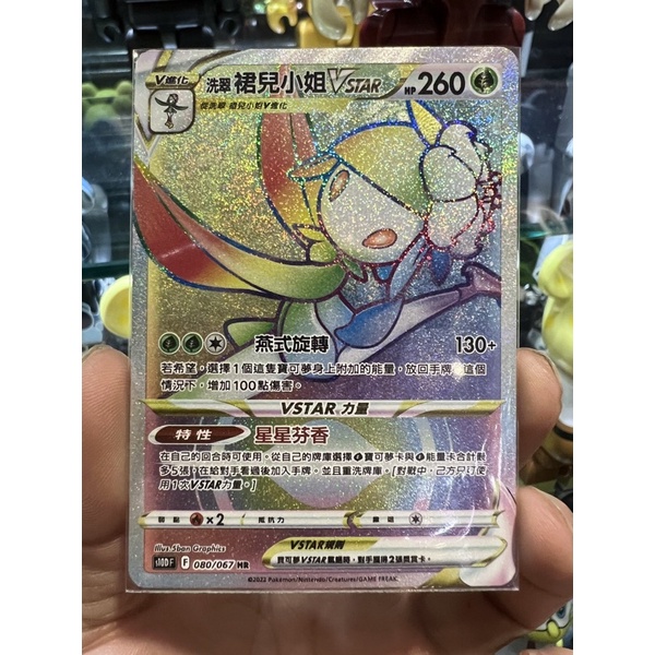 PTCG 寶可夢 時間觀察者 S10D F 080/067 HR 洗翠 裙兒小姐 vstar 中文版 | 蝦皮購物