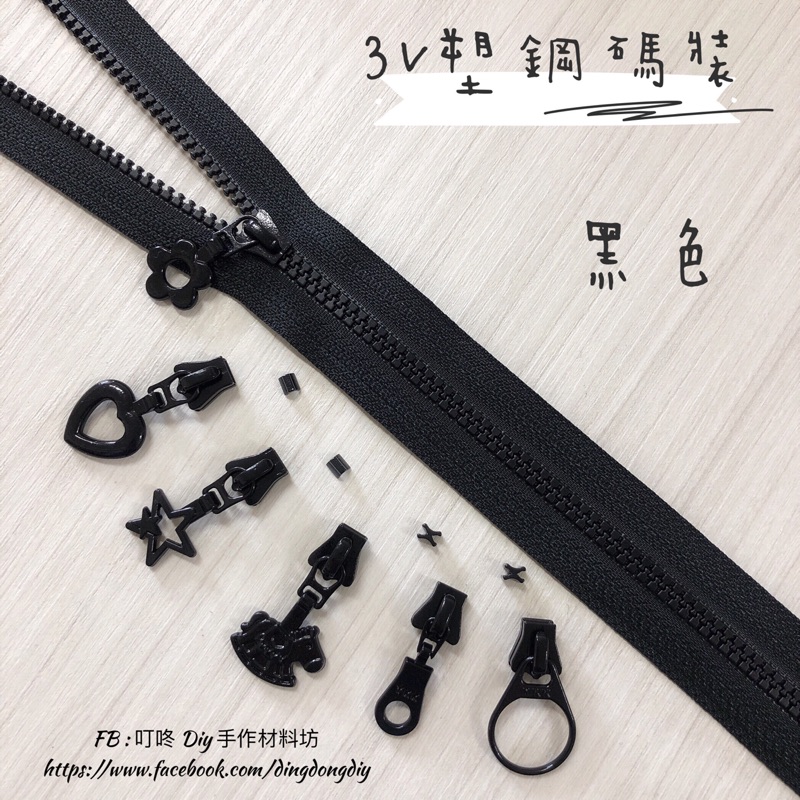 【叮咚Diy】YKK拉鍊 - 3V碼裝拉鍊-百碼拉鍊、單色碼裝拉鍊、塑鋼拉鍊-黑色 | 蝦皮購物