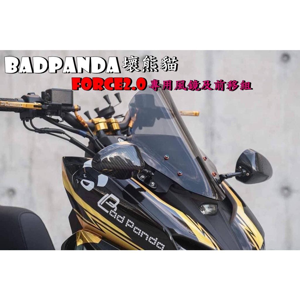 熱血沸騰 壞熊貓 Badpanda FORCE2.0 風鏡 專用風鏡 前移組 忍者鏡 卡夢鏡 茶色 淺灰色 燻黑 | 蝦皮購物
