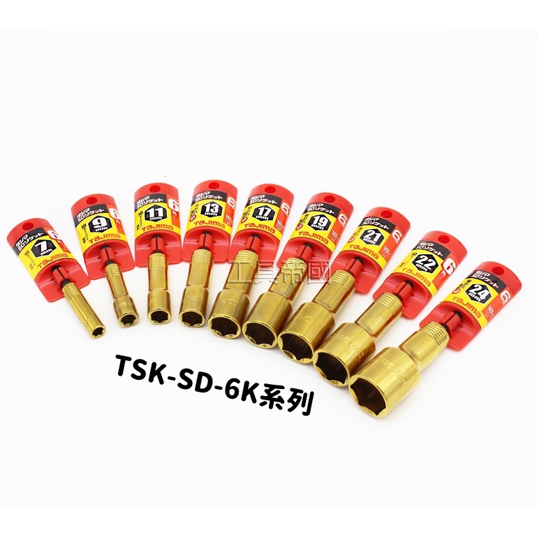 【工具帝國】*TAJIMA 田島 TSK-SD-6K系列 SD套筒 六角柄 耐衝擊 鉻釩鋼材質 長套筒 | 蝦皮購物