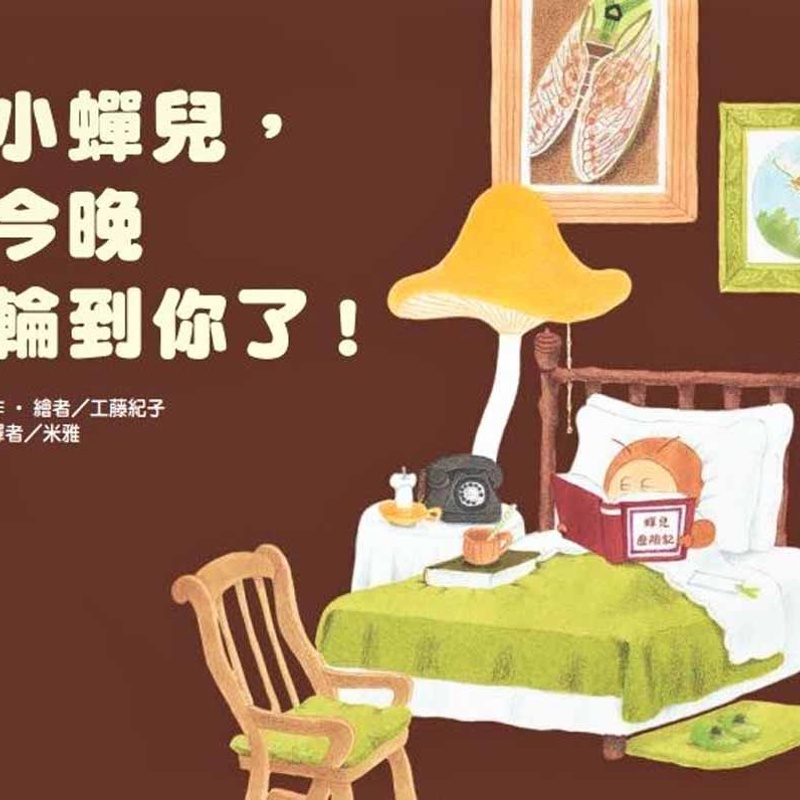 小蟬兒，今晚輪到你了！[79折]11100985691 TAAZE讀冊生活網路書店 | 蝦皮購物