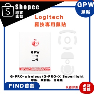 虎符鼠貼｜羅技G Pro X Superlights/GPWireless GPW一代/二代 滑鼠腳貼 | 蝦皮購物