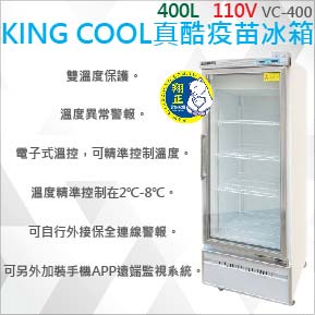 【運費聊聊】KING COOL真酷疫苗冰箱400L冷藏冰箱VC-400 | 蝦皮購物