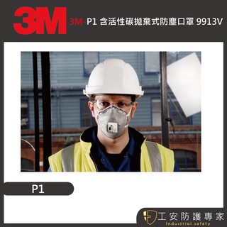 【工安防護專家】【3M】P1 9913V 活性碳 拋棄式 防粉塵 口罩 工業用 頭帶式 防異味 氣閥 1盒/10入 | 蝦皮購物