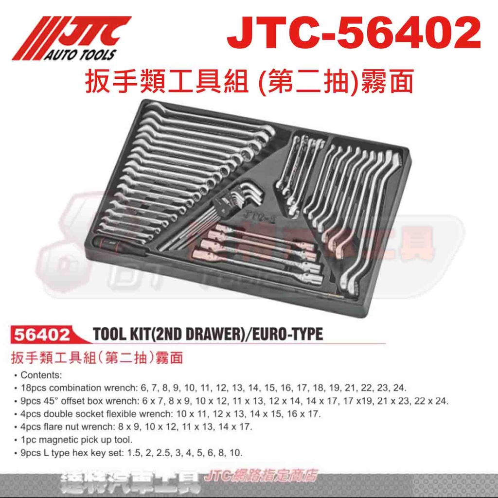 JTC-56402 扳手類工具組 (第二抽)霧面☆達特汽車工具☆JTC 56402 | 蝦皮購物