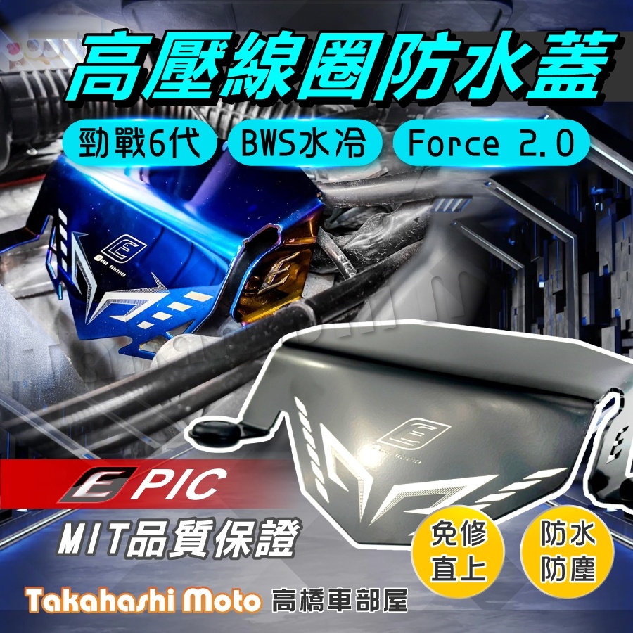 【專款直上】AUGUR 勁戰六代 FORCE 2.0 水冷BWS 高壓線圈 防水蓋 保護蓋 不鏽鋼 白鐵 防水 EPIC | 蝦皮購物