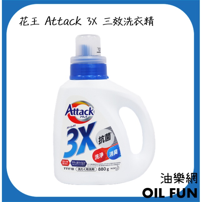 【油樂網】日本 Kao 花王 attack 3X 抑菌防臭洗衣精 880ml | 蝦皮購物
