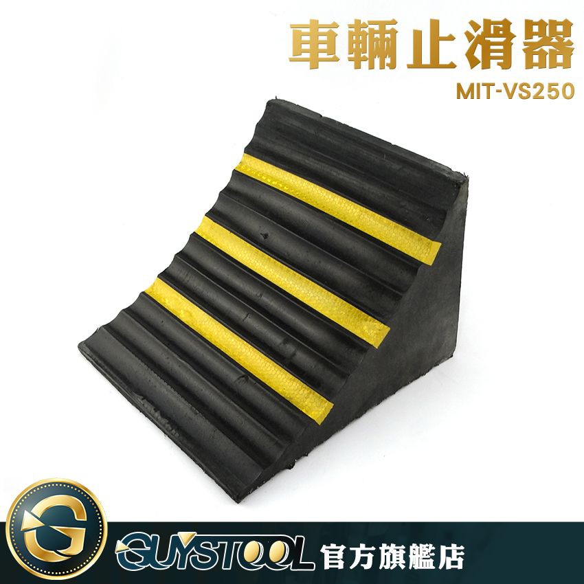 GUYSTOOL 車輛止滑器 VS250 輪胎固定器 止退器 大卡車輪檔 車輪固定器 車位擋車器 橡塑車輪定位 擋車器 | 蝦皮購物
