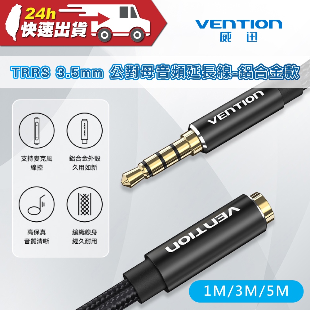 VENTION 威迅 BHC系列 TRRS 3.5mm 公對母音頻延長線-鋁合金款 3M | 蝦皮購物