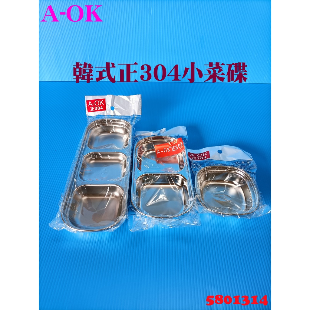 A-OK#304韓式小菜盤 304不鏽鋼小菜碟 304不鏽鋼味碟 調味碟 調味盤 小碟子 醬油碟 醬料碟 1/2/3格 | 蝦皮購物