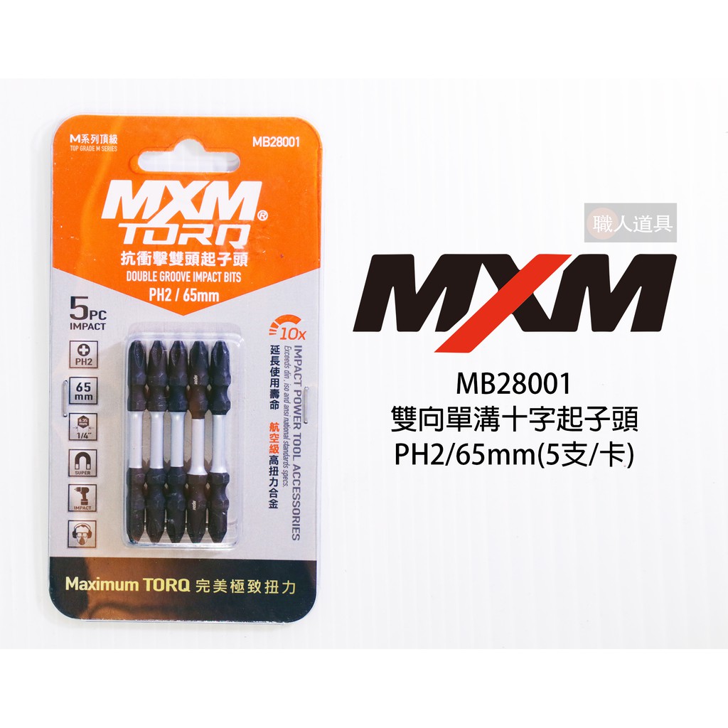 MXM M系列頂級 MB28001 雙向單溝十字頭 PH2*65mm (5支/卡) 抗衝擊雙頭起子頭 起子頭 | 蝦皮購物