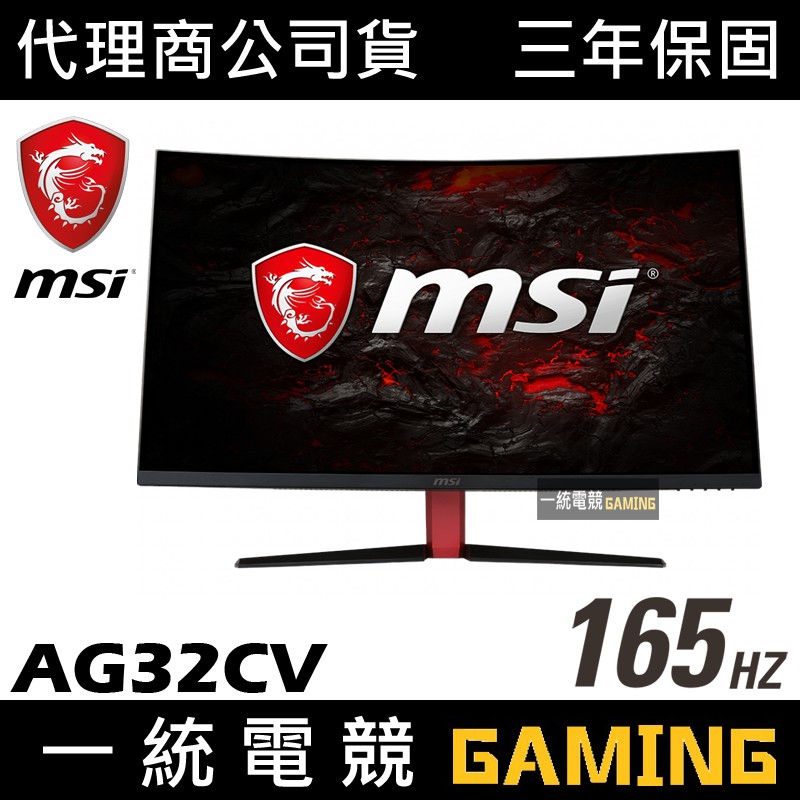 【一統電競】微星 MSI Optix AG32CV 32型 165Hz 曲面電競螢幕 | 蝦皮購物