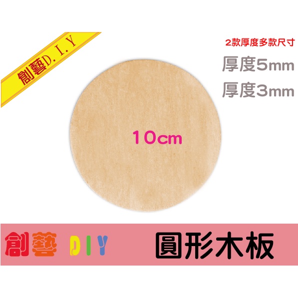 創藝黏土DIY 木器＊ 10公分 圓木板 3mm 5mm 圓形木片 杯墊 另有7公分 8cm 9cm 10cm 12cm | 蝦皮購物