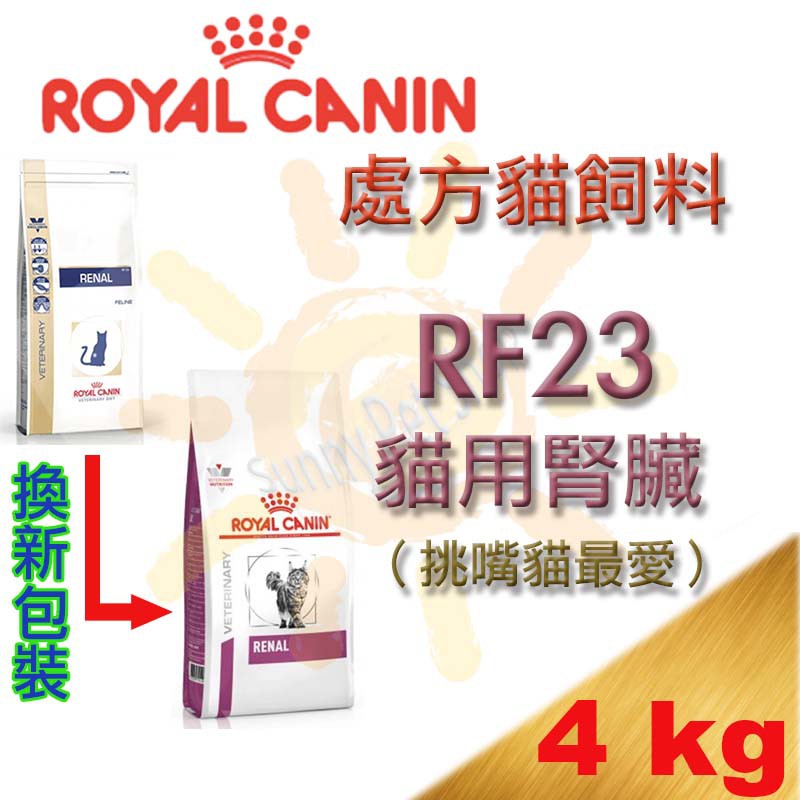 [可刷卡現貨,1包可超取]法國皇家ROYAL CANIN RF23 4kg 處方貓飼料 貓用腎臟配方飼料 | 蝦皮購物