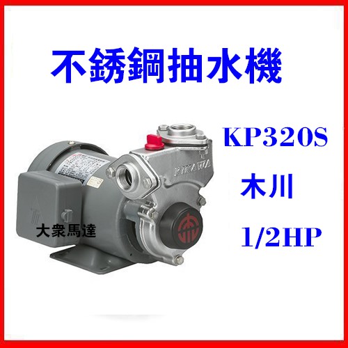 @大眾馬達~木川KP320S不銹鋼(白鐵)、不生鏽抽水機、抽水機、高效能馬達、低噪音。 | 蝦皮購物