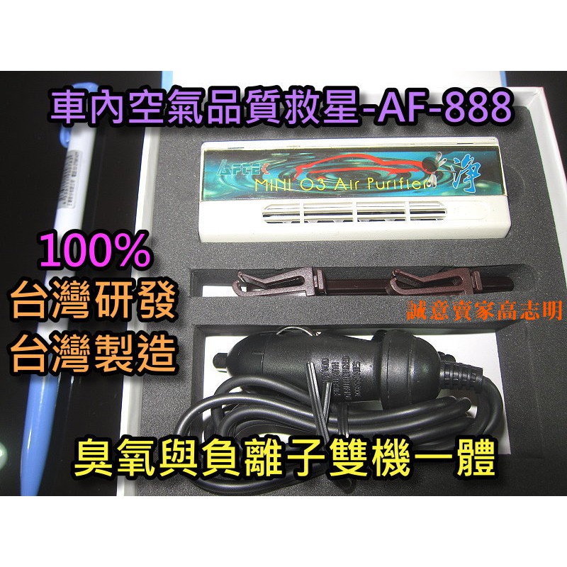 (全新到貨)AF-888車用空氣淨化機 抗病毒殺菌力強 AF888強氧殺菌消毒 除臭味菸味霉味油煙味甲醛油漆味抗塵蹣過敏 | 蝦皮購物