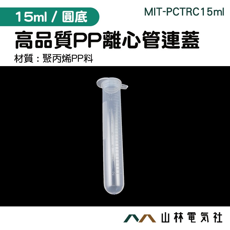 山林電氣社 PP離心管連蓋 取樣管 採樣管 離心管 豐年蝦卵 MIT-PCTRC15ml 15ml離心管 實驗耗材 試管 | 蝦皮購物