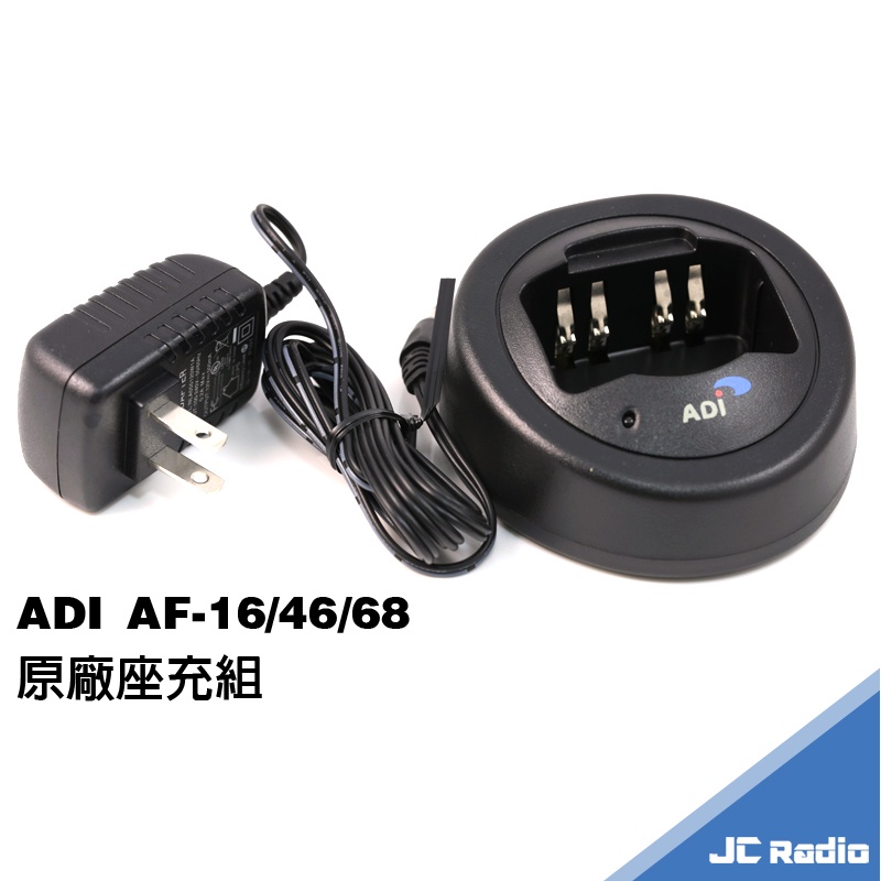 ADI AF系列 無線電對講機配件組 電池充電器 座充組 AF16 AF46 AF68 | 蝦皮購物