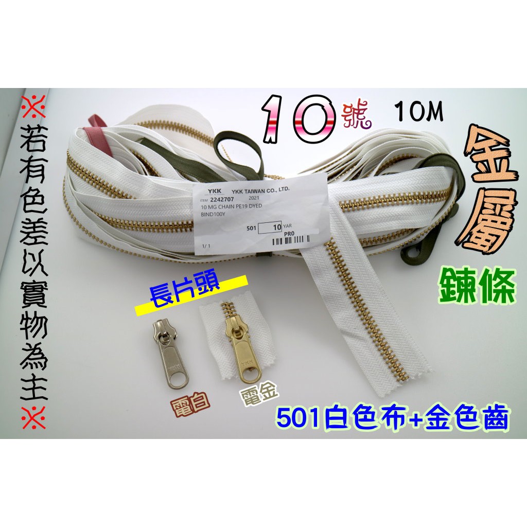 YKK 10號 金屬 鍊條、拉頭 10M | 蝦皮購物