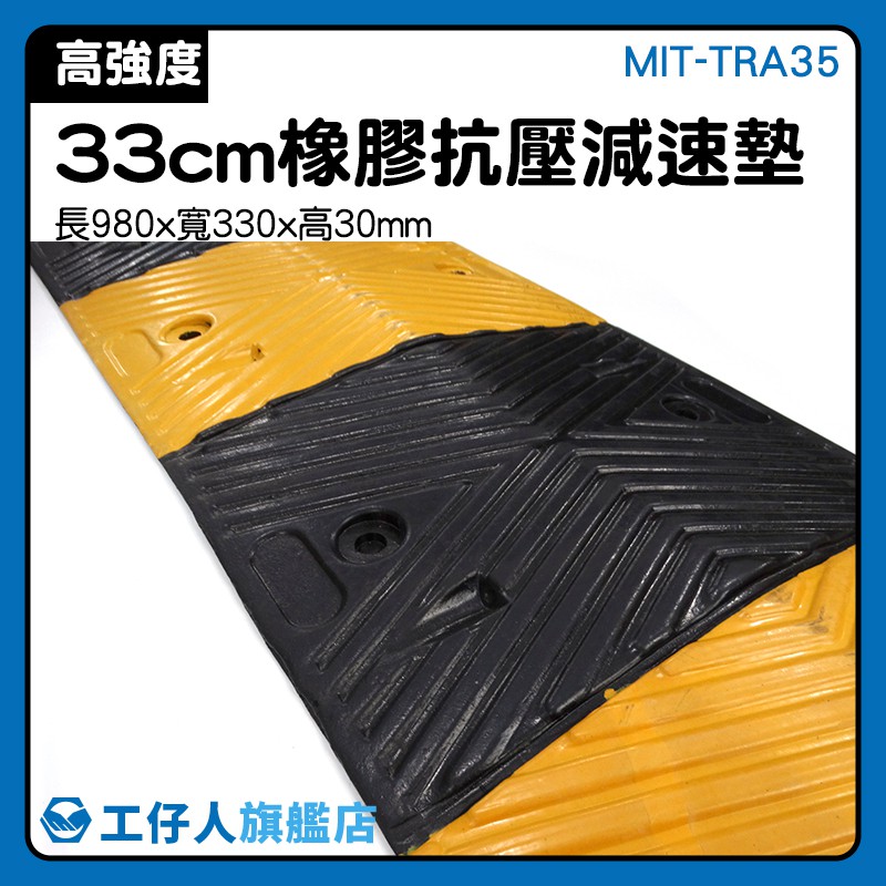 『工仔人』橡膠減速墊 降低巷道車速 道路減速丘 減速慢行 市區道路 緩速墊 MIT-TRA35 減速帶橡膠鑄鋼線槽 | 蝦皮購物