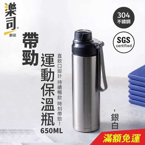 【24H快速出貨】樂司帶勁運動保溫瓶650ml 304不銹鋼 保溫杯 保溫瓶 保溫壺 附發票 SGS檢測合格【激安】 | 蝦皮購物