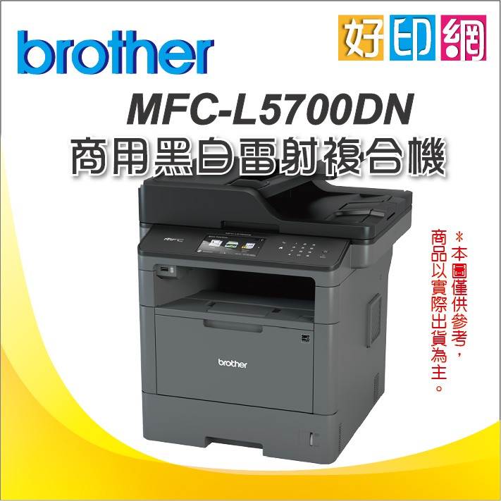 【好印網+含稅+原廠登錄送好禮】【搭碳粉加碼送】Brother MFC-L5700DN/L5700 黑白高速雷射印表機 | 蝦皮購物