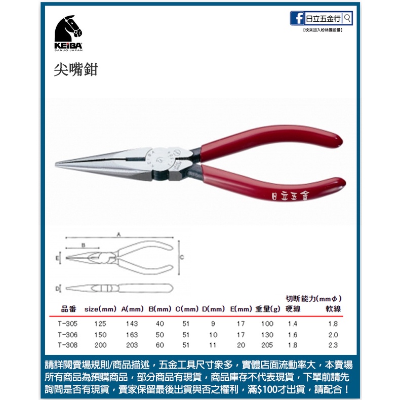 新竹日立五金《含稅》T-305 T-308 日本製 KEIBA 馬牌 尖嘴鉗 | 蝦皮購物