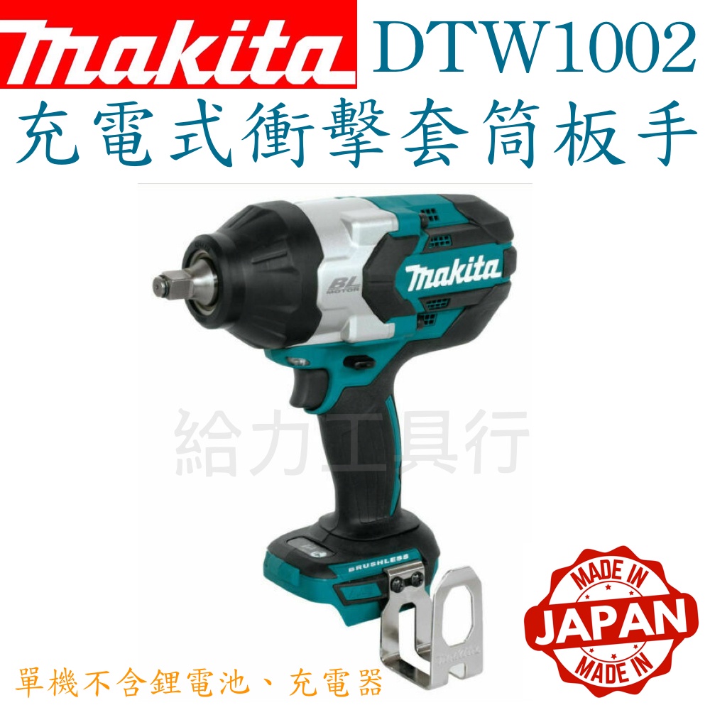 \給力工具行/ 牧田 （日本製）DTW1002 充電式18V衝擊套筒板手 | 蝦皮購物