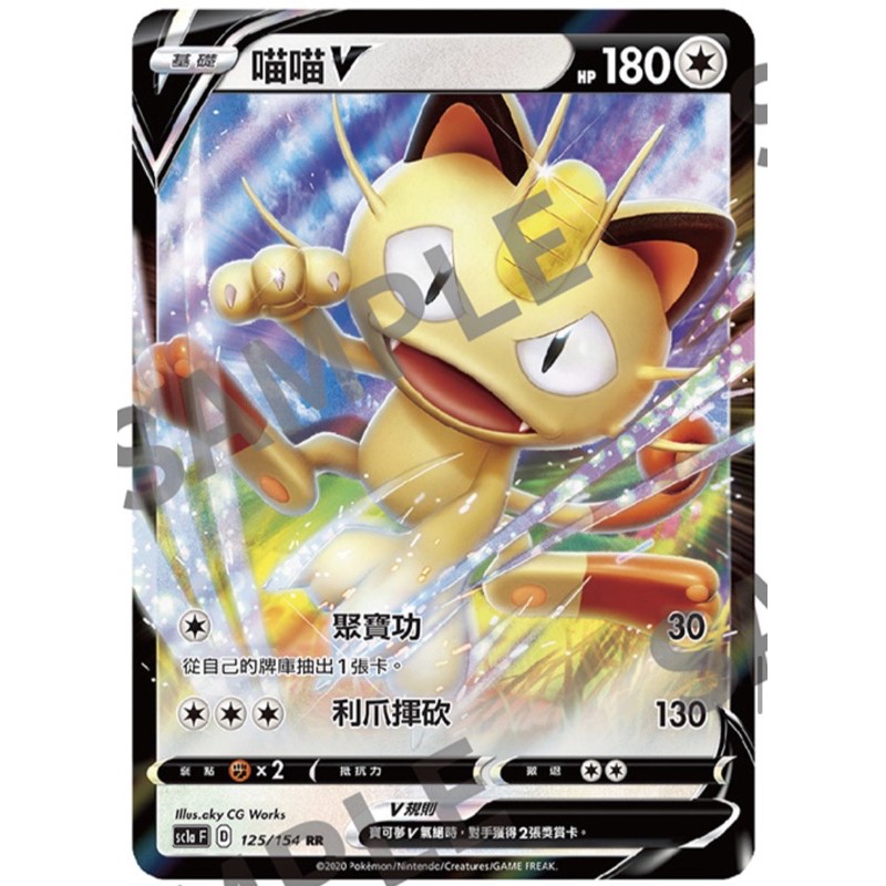 【移動城堡】 PTCG 中文版 sc1a 125/154 RR 喵喵 v | 蝦皮購物