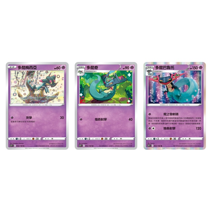 【卡牌の森】PTCG寶可夢中文版 S11 迷途深淵 多龍梅西亞 052 多龍奇 053 多龍巴魯托 054 | 蝦皮購物