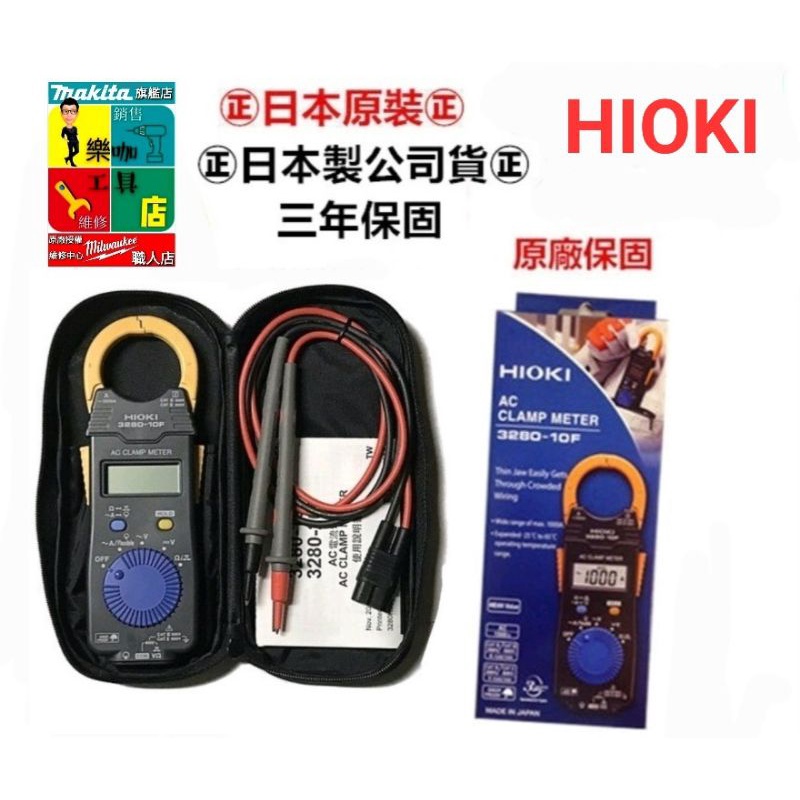 【樂咖工具店】☆含稅價☆日本原裝 新上市 HIOKI 3280-10 升級版 328010F 超薄型鉤錶.電錶 | 蝦皮購物