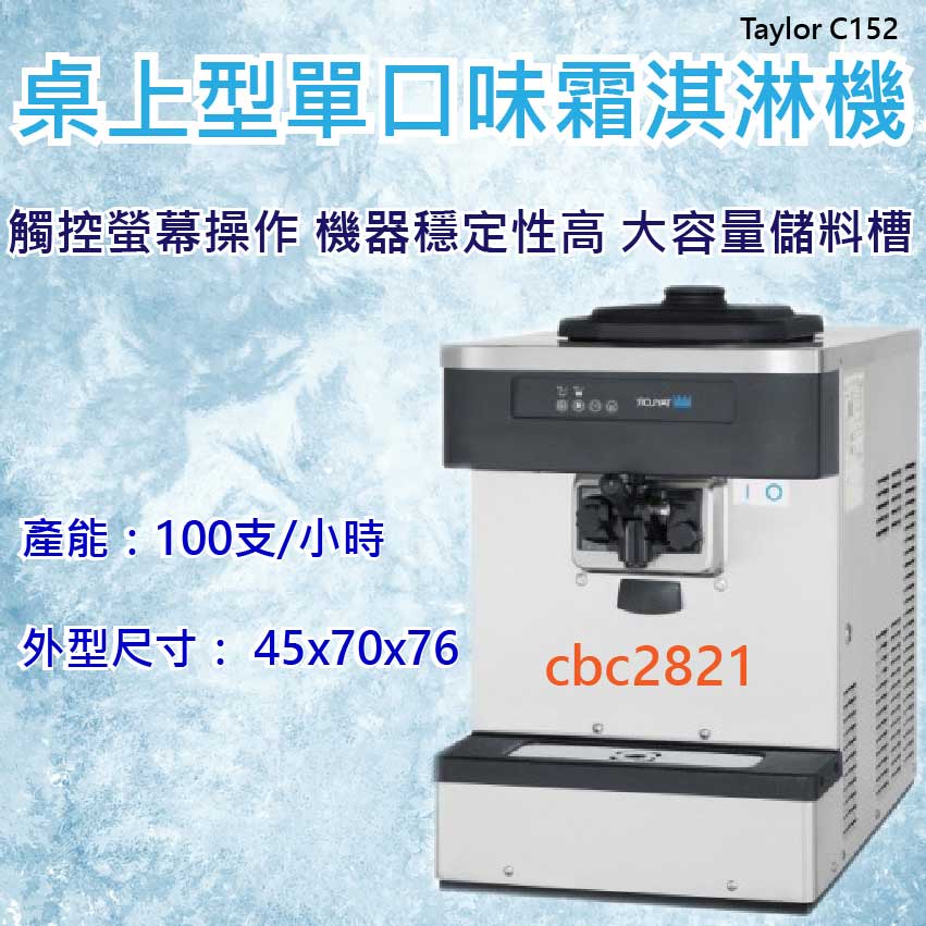【全新商品】桌上型單口味霜淇淋機Taylor C152 （聊聊私訊報價） | 蝦皮購物