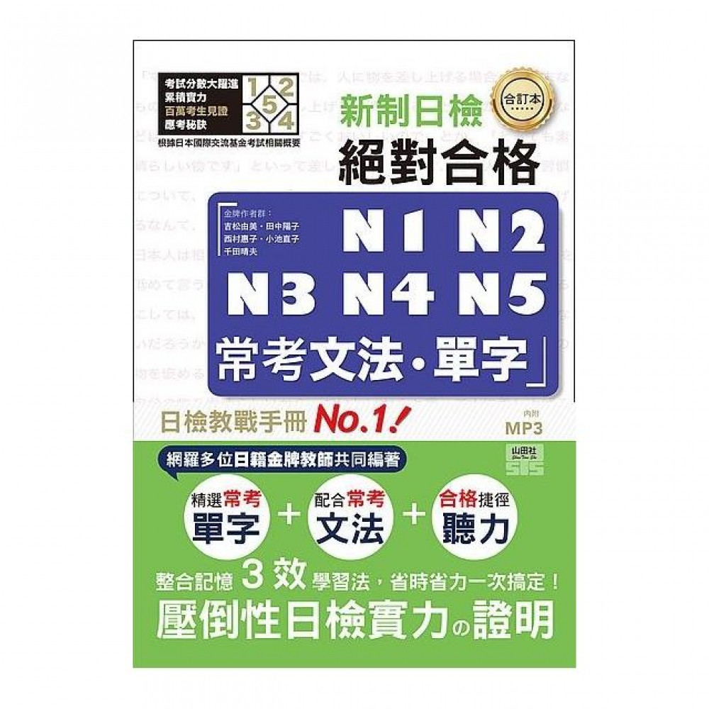 合訂本 新制對應 絕對合格！N1,N2,N3,N4,N5常考文法‧單字 （25K＋1MP3） | 蝦皮購物
