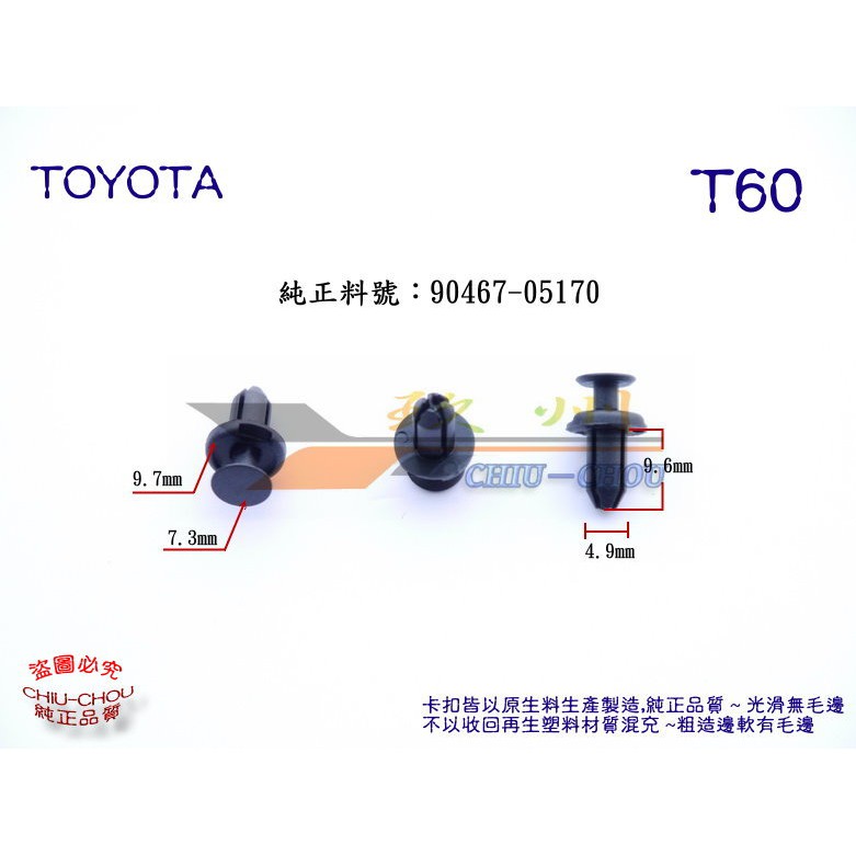 玖 州 》豐田 TOYOTA 純正 (T60) 前後保險桿 內龜擋板 90467-05170 固定卡扣 | 蝦皮購物