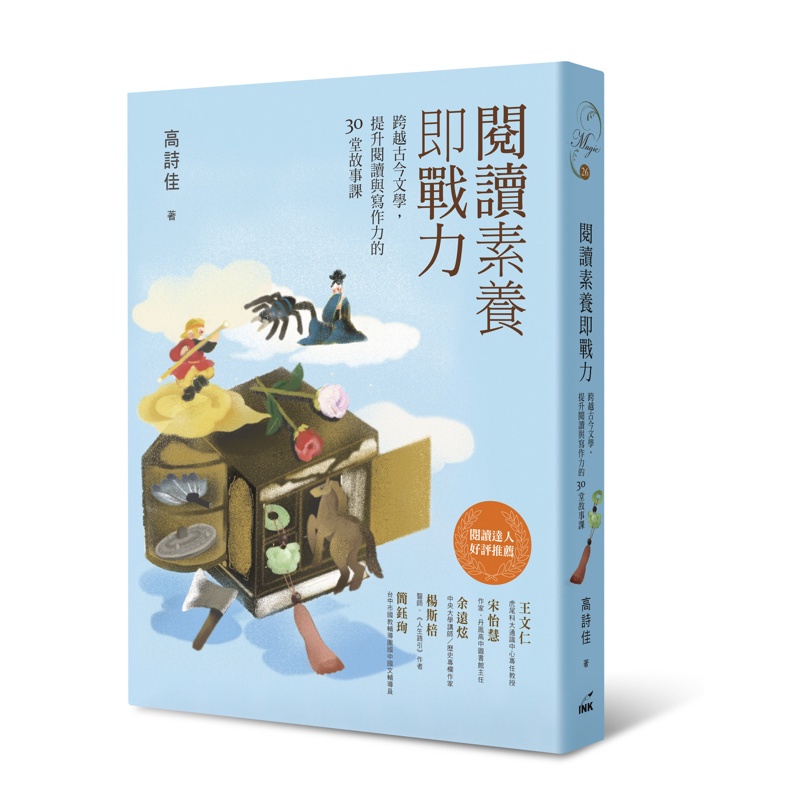 閱讀素養即戰力 ：跨越古今文學，提升閱讀與寫作力的30堂故事課[88折]11100940111 TAAZE讀冊生活網路書店 | 蝦皮購物