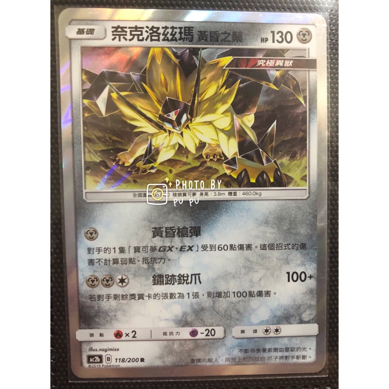 PTCG 寶可夢 AC2b 中文版 118/200 R 奈克洛茲瑪 黃昏之鬃 | 蝦皮購物