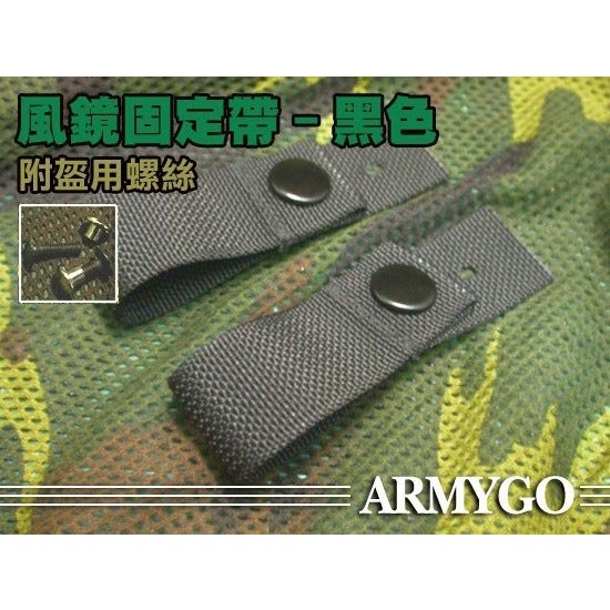 【ARMYGO】風鏡固定帶(一付兩條)(三種顏色可選擇) | 蝦皮購物