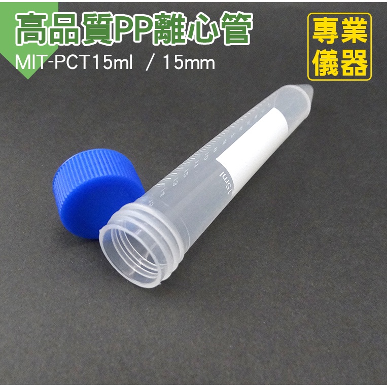 【醫達康】化學實驗 圓底離心管 冷凍管 螺蓋 單個4元 PP製試管蓋 MIT-PCTR15ml | 蝦皮購物
