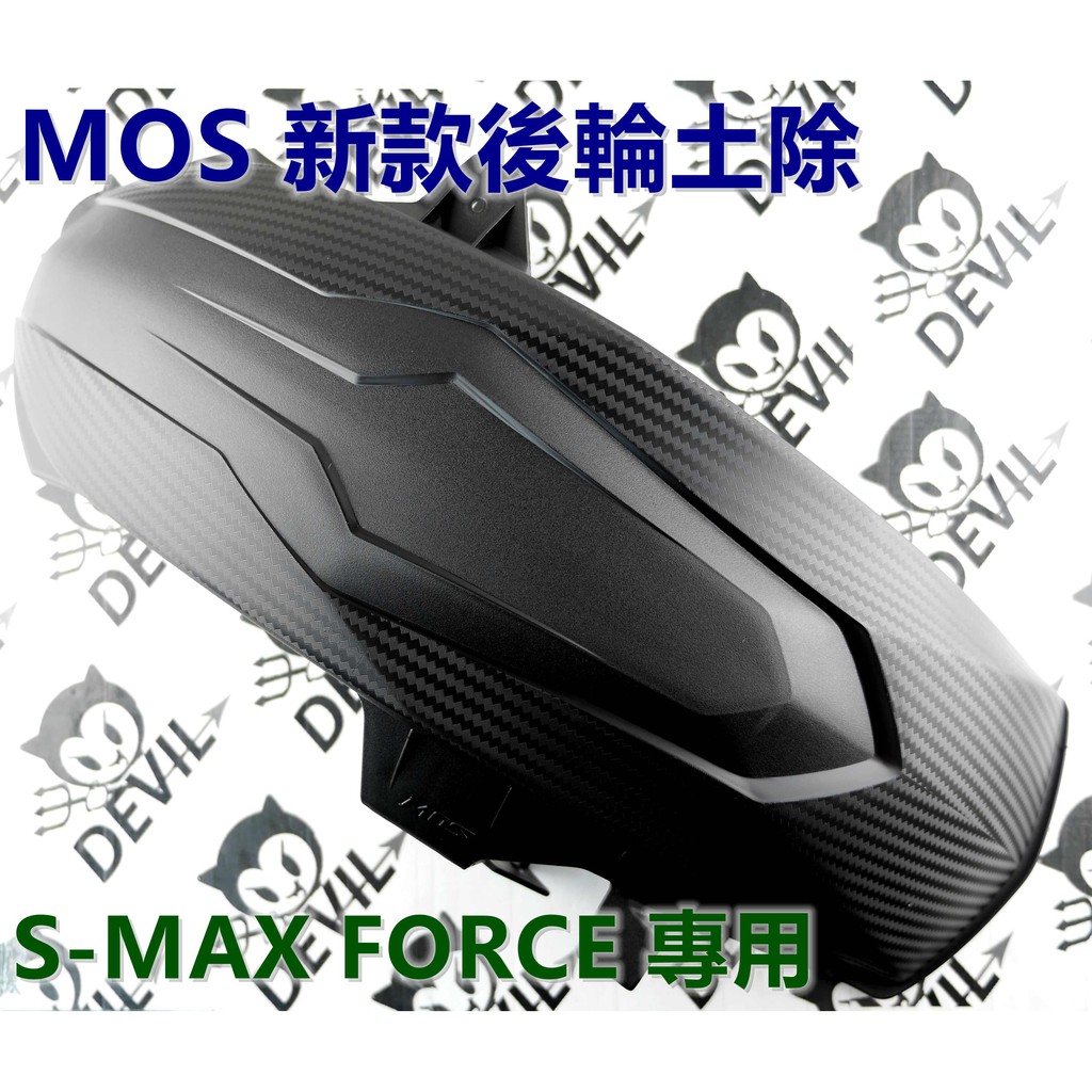 MOS 新款 後輪上土除 後輪土除 內土除 後輪內土除 長版土除 適用於 SMAX S MAX FORCE | 蝦皮購物