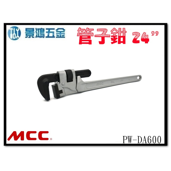 景鴻五金 公司貨 日本 MCC PW-DA600 24吋 600mm 鋁柄 管子鉗 水管鉗 水道鉗 管鉗 含稅價 | 蝦皮購物