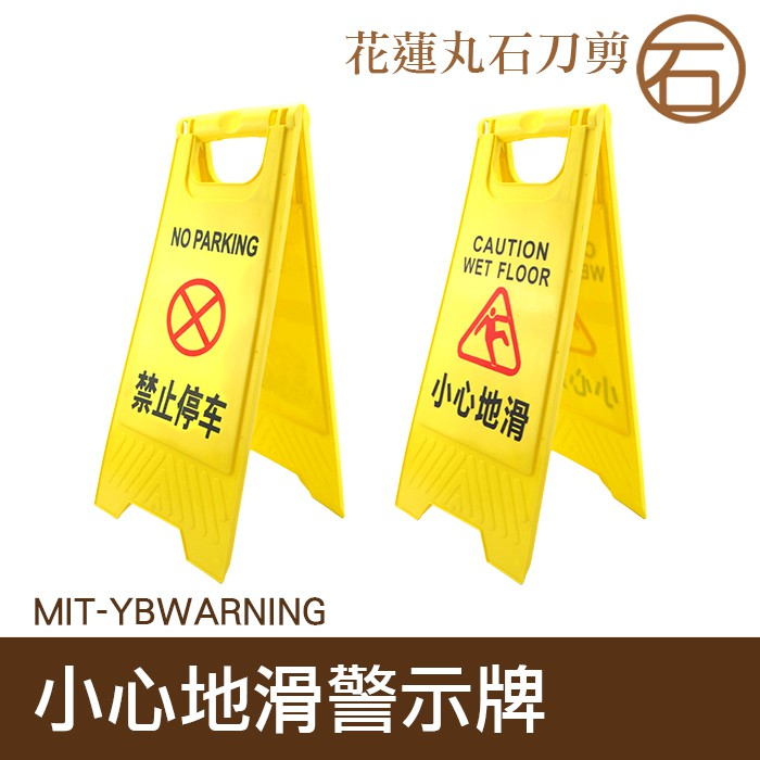 【丸石刀剪】小心地滑停車牌 小心地滑提示牌 小心滑倒警示牌 地板清潔告知牌 A字告示牌 MIT-YBWARNING | 蝦皮購物