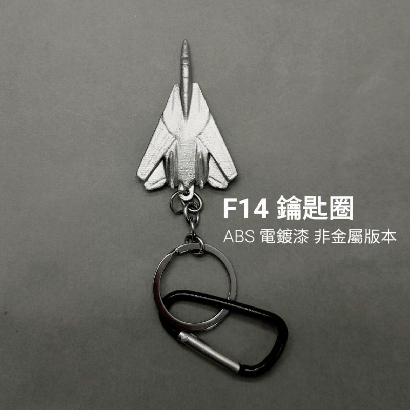 F14 鑰匙圈 鑰匙扣 F-14 捍衛戰士 獨行俠 吊飾 top gun macerick keychain 航空 周邊 | 蝦皮購物