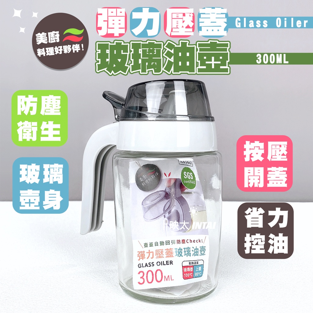 🔥現貨🔥 美廚 彈力壓蓋玻璃油壺（300ml）SGS檢驗合格 玻璃油罐 防塵 回流 玻璃油壺 油壺 彈力壓蓋 | 蝦皮購物