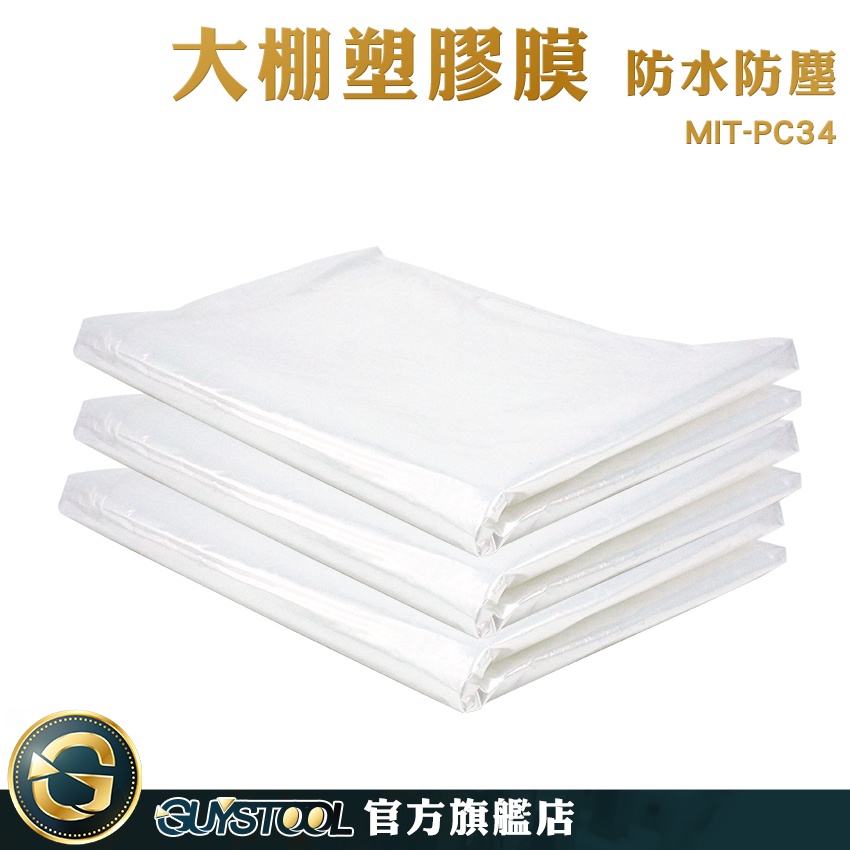 GUYSTOOL 農膜廠商 防塵防雨 大棚農膜 紙防塵膜 塑料薄膜 MIT-PC34 養殖專用膜 噴漆膜 大棚塑膠膜 | 蝦皮購物