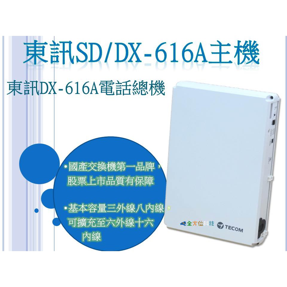全方位科技-TECOM 東訊總機 話機SD-7706E/DX-9906E商務電話機 6鍵10鍵電話自動總機分機 616A | 蝦皮購物