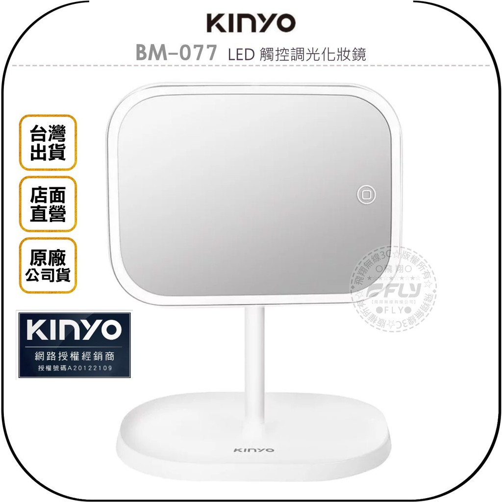 【飛翔商城】KINYO 耐嘉 BM-077 LED 觸控調光化妝鏡 公司貨 自然光線 輕觸開關 簡潔時尚 | 蝦皮購物